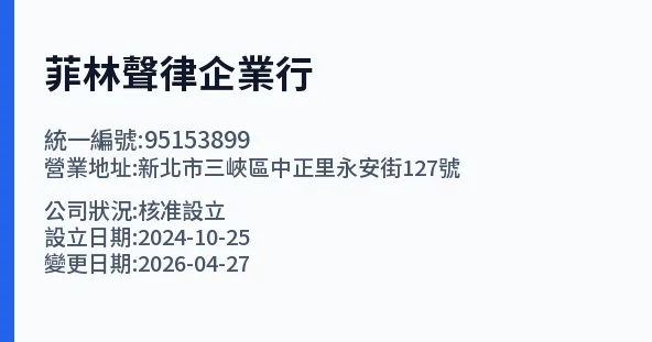 菲林聲律企業行的照片-統編 95153899(新北市) 公司登記資料與營業項目詳細圖表