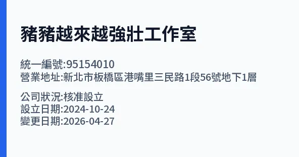 豬豬越來越強壯工作室的照片-統編 95154010(新北市) 公司登記資料與營業項目詳細圖表