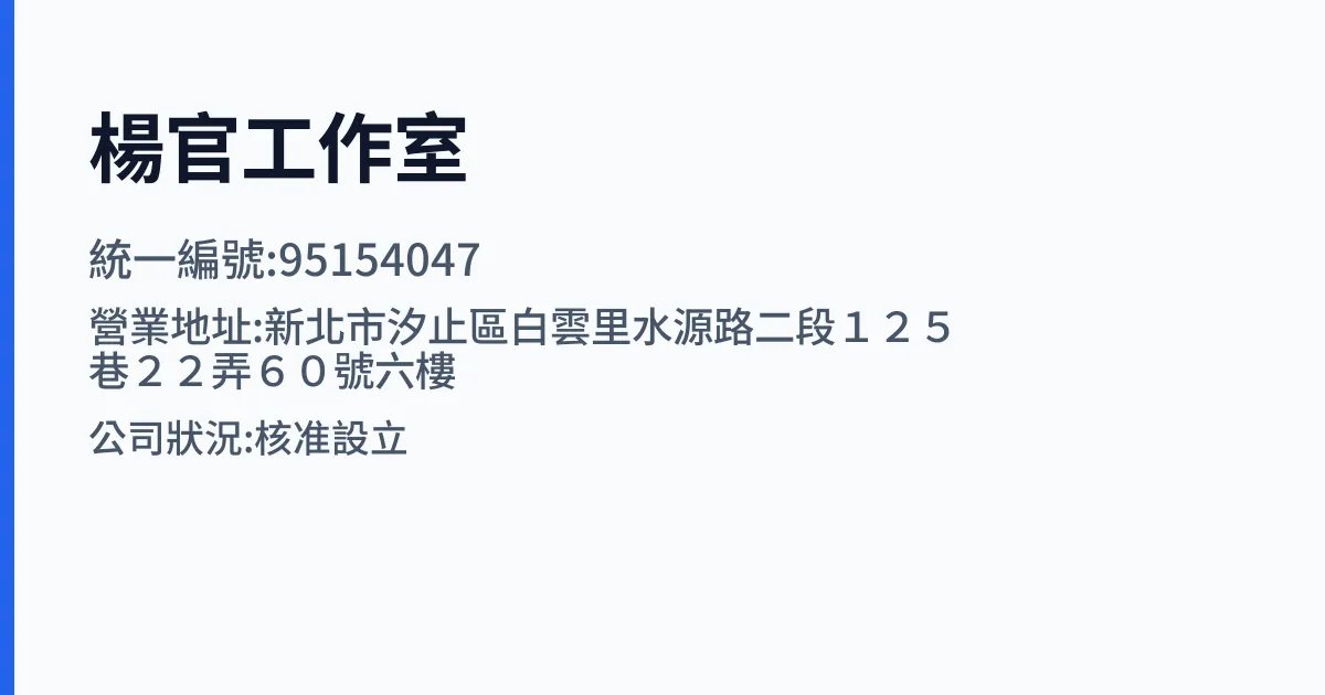 楊官工作室 - 統編 95154047(新北市) 公司登記資料與營業項目詳細圖表