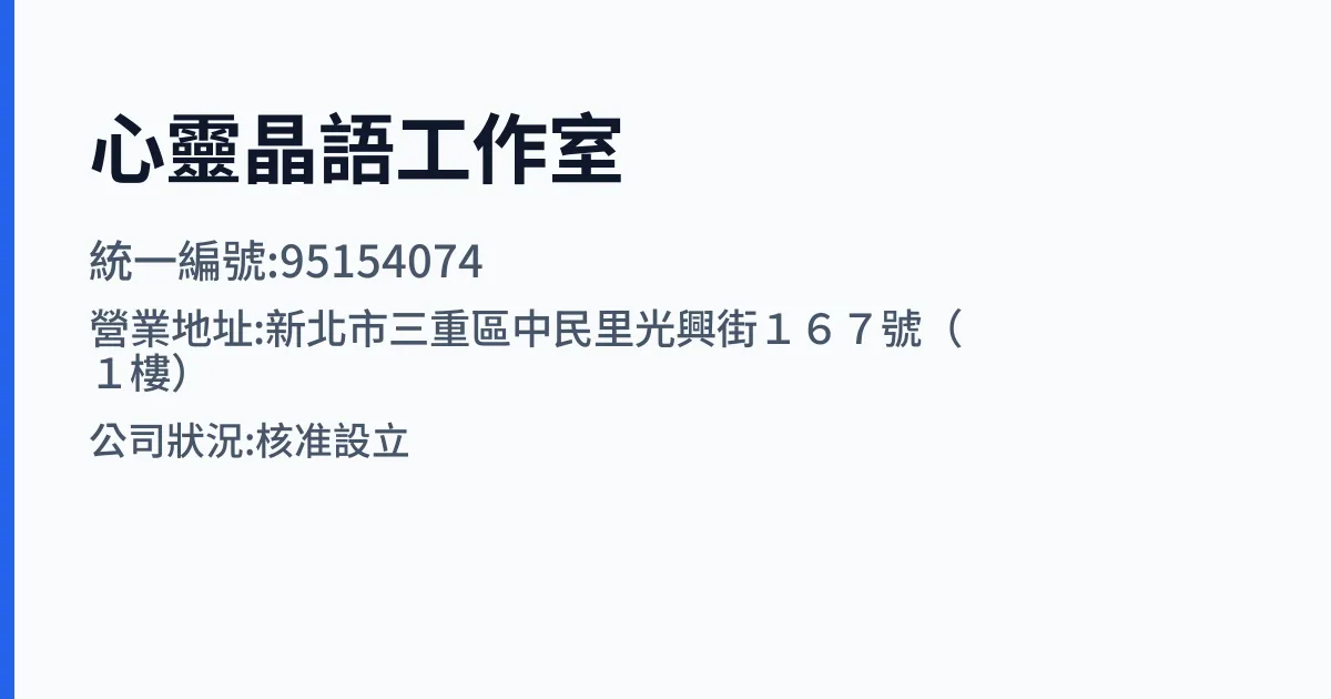 心靈晶語工作室 - 統編 95154074(新北市) 公司登記資料與營業項目詳細圖表