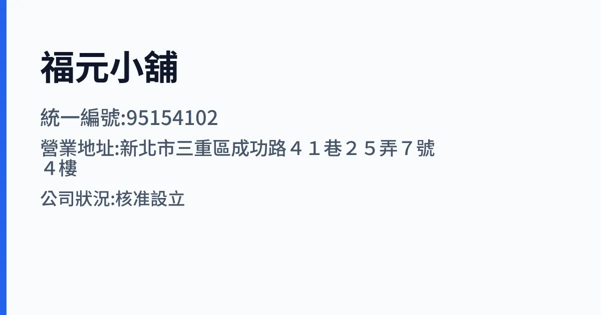 福元小舖 - 統編 95154102(新北市) 公司登記資料與營業項目詳細圖表