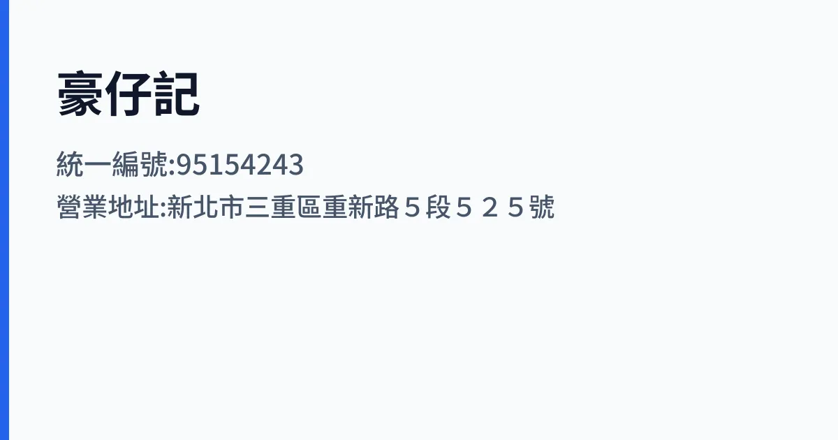 豪仔記 - 統編 95154243(新北市) 公司登記資料與營業項目詳細圖表