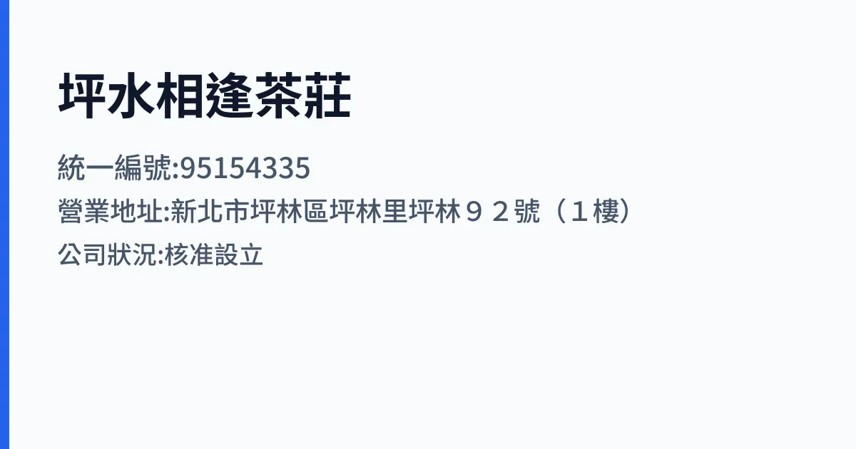 坪水相逢茶莊 - 統編 95154335（新北市） 公司登記資料與營業項目詳細圖表