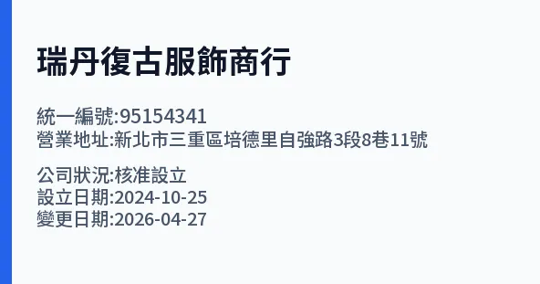 瑞丹復古服飾商行的照片-統編 95154341(新北市) 公司登記資料與營業項目詳細圖表
