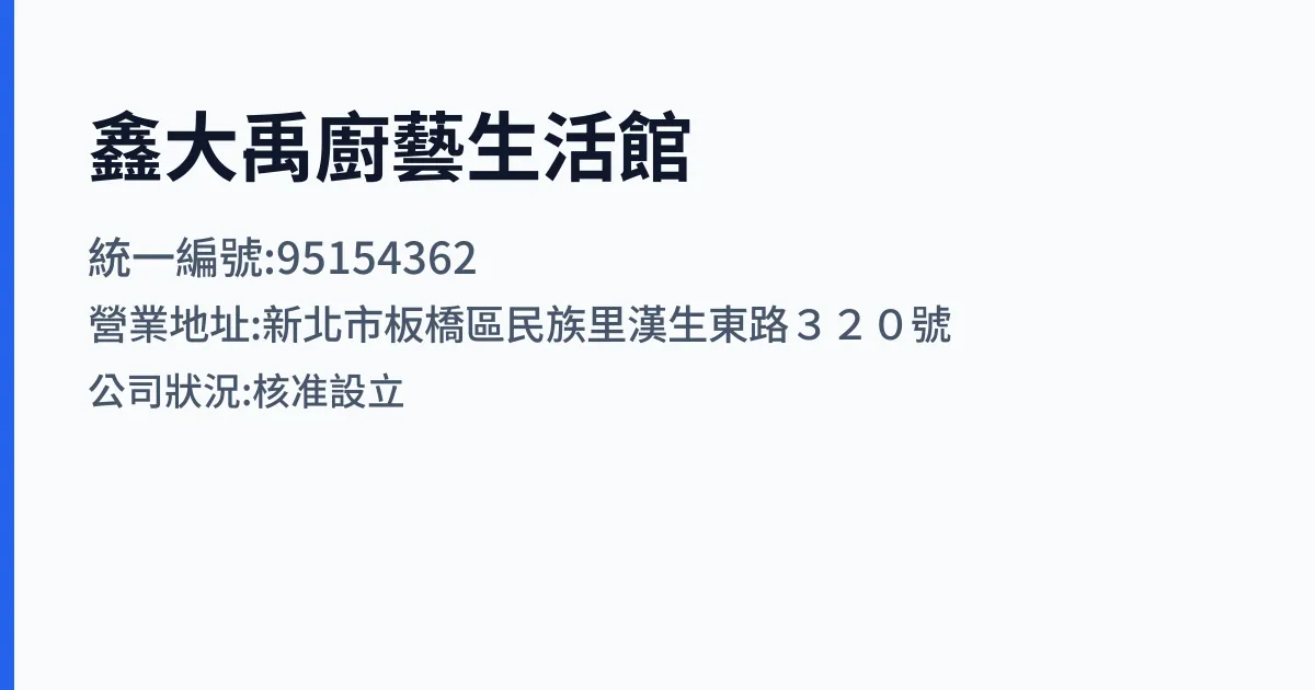 鑫大禹廚藝生活館 - 統編 95154362 (新北市) 公司登記資料與營業項目詳細圖表