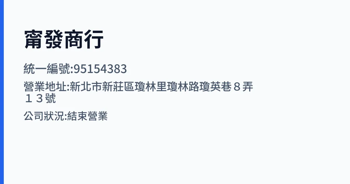 甯發商行 - 統編 95154383(新北市) 公司登記資料與營業項目詳細圖表