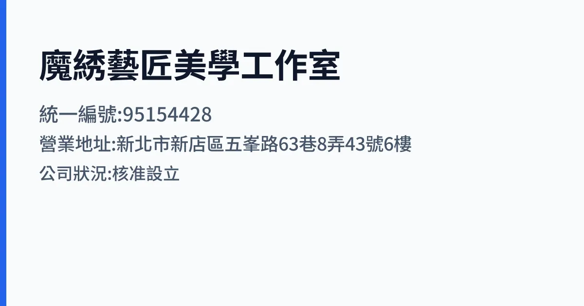 魔綉藝匠美學工作室 - 統編 95154428(新北市) 公司登記資料與營業項目詳細圖表
