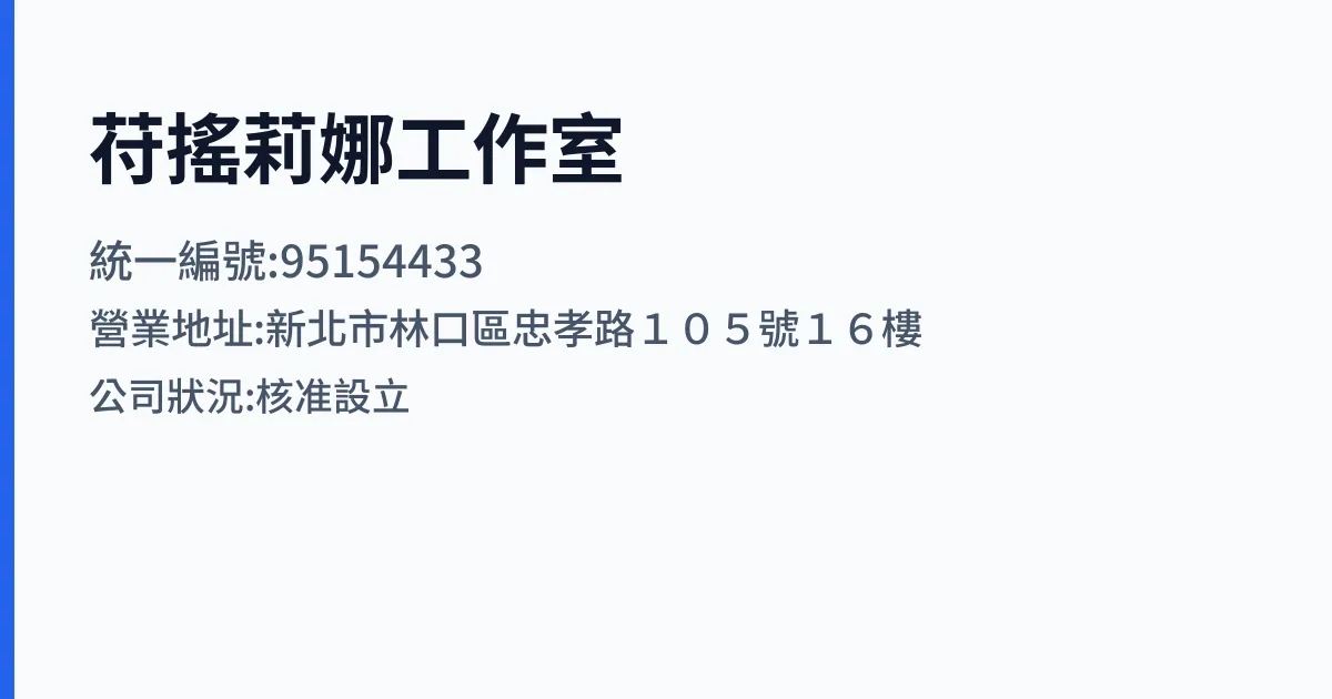 苻搖莉娜工作室 - 統編 95154433(新北市) 公司登記資料與營業項目詳細圖表