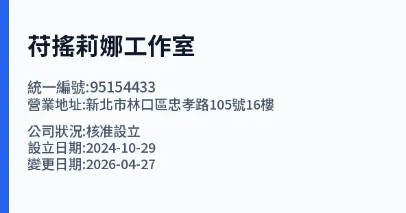 苻搖莉娜工作室的照片-統編 95154433(新北市) 公司登記資料與營業項目詳細圖表
