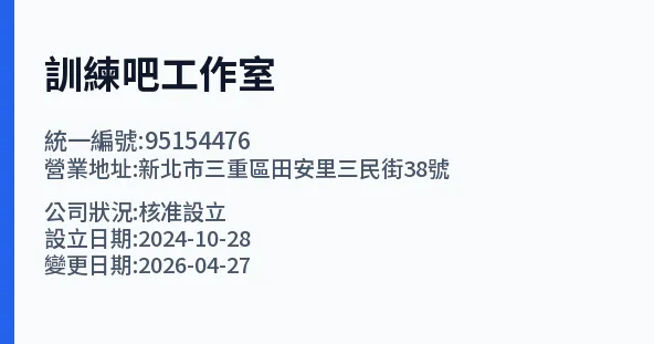 訓練吧工作室的照片-統編 95154476(新北市) 公司登記資料與營業項目詳細圖表
