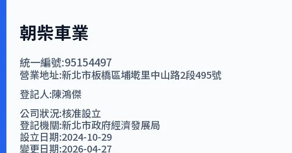 朝柴車業的照片-統編 95154497(新北市) 公司登記資料與營業項目詳細圖表