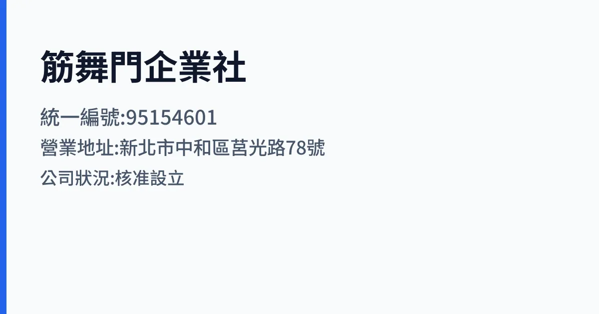 筋舞門企業社 - 統編 95154601(新北市) 公司登記資料與營業項目詳細圖表