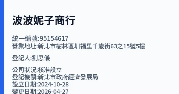 波波妮子商行的照片-統編 95154617(新北市) 公司登記資料與營業項目詳細圖表