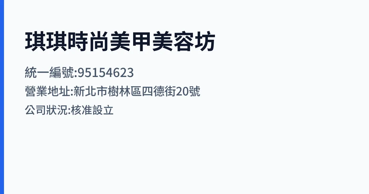 琪琪時尚美甲美容坊 - 統編 95154623(新北市) 公司登記資料與營業項目詳細圖表