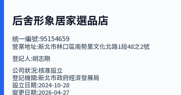 后舍形象居家選品店的照片-統編 95154659(新北市) 公司登記資料與營業項目詳細圖表