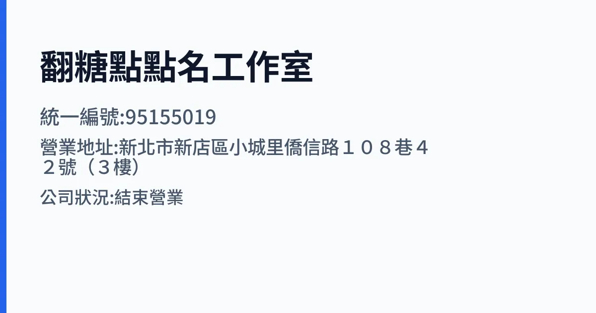 翻糖點點名工作室 - 統編 95155019(新北市) 公司登記資料與營業項目詳細圖表