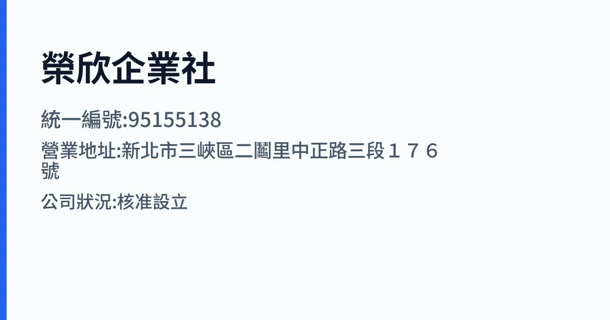榮欣企業社 - 統編 95155138(新北市) 公司登記資料與營業項目詳細圖表