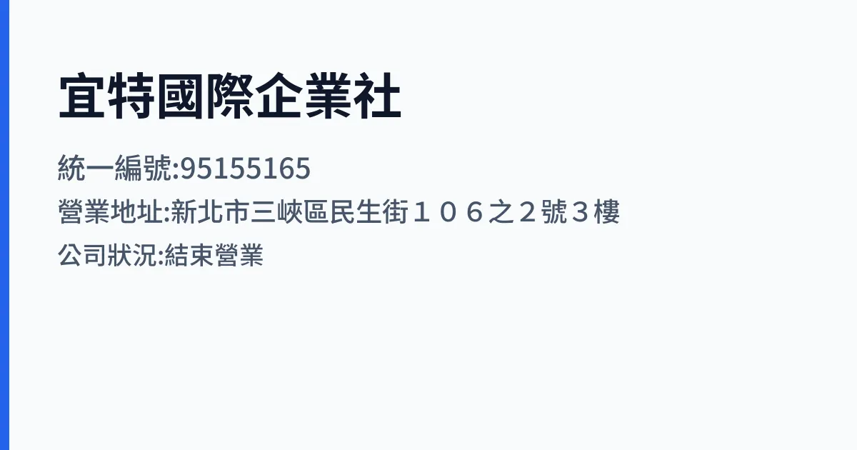 宜特國際企業社 - 統編 95155165(新北市) 公司登記資料與營業項目詳細圖表