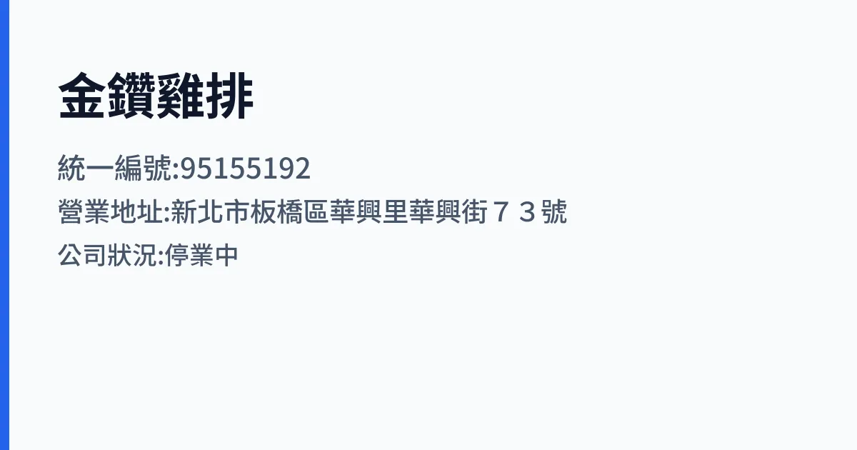 金鑽雞排 - 統編 95155192(新北市) 公司登記資料與營業項目詳細圖表