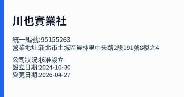 川也實業社的照片-統編 95155263(新北市) 公司登記資料與營業項目詳細圖表