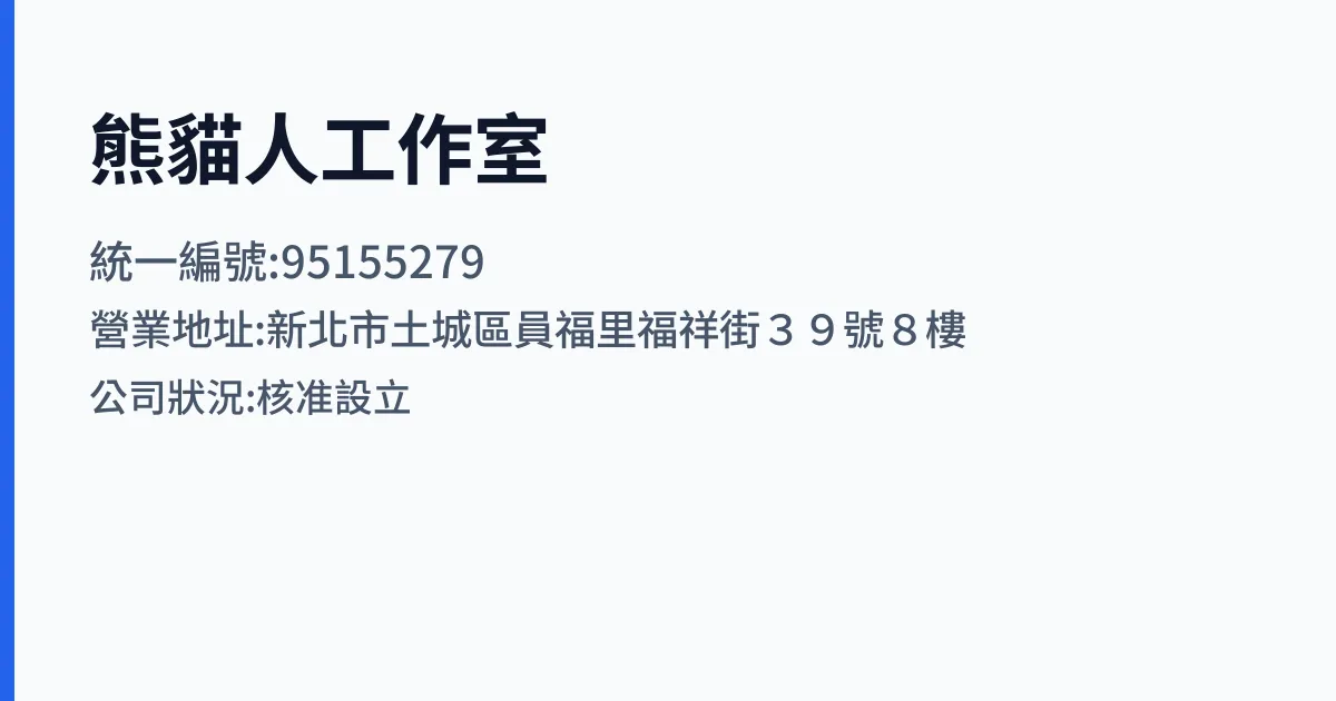 熊貓人工作室 - 統編 95155279(新北市) 公司登記資料與營業項目詳細圖表
