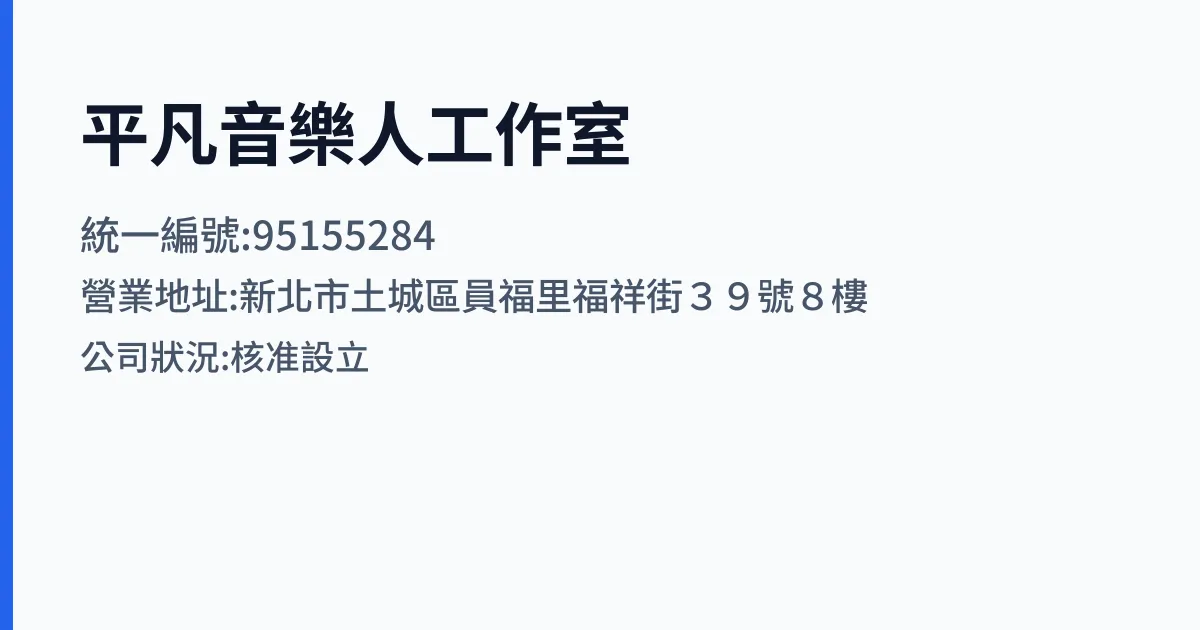 平凡音樂人工作室 - 統編 95155284(新北市) 公司登記資料與營業項目詳細圖表