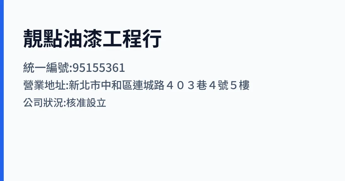 靚點油漆工程行 - 統編 95155361(新北市) 公司登記資料與營業項目詳細圖表