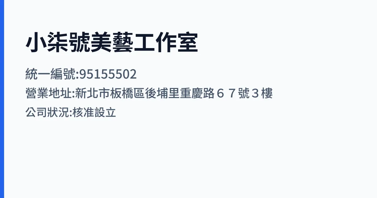 小柒號美藝工作室 - 統編 95155502（新北市） 公司登記資料與營業項目詳細圖表