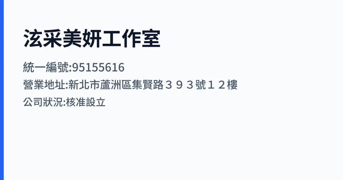 泫采美妍工作室 - 統編 95155616(新北市) 公司登記資料與營業項目詳細圖表