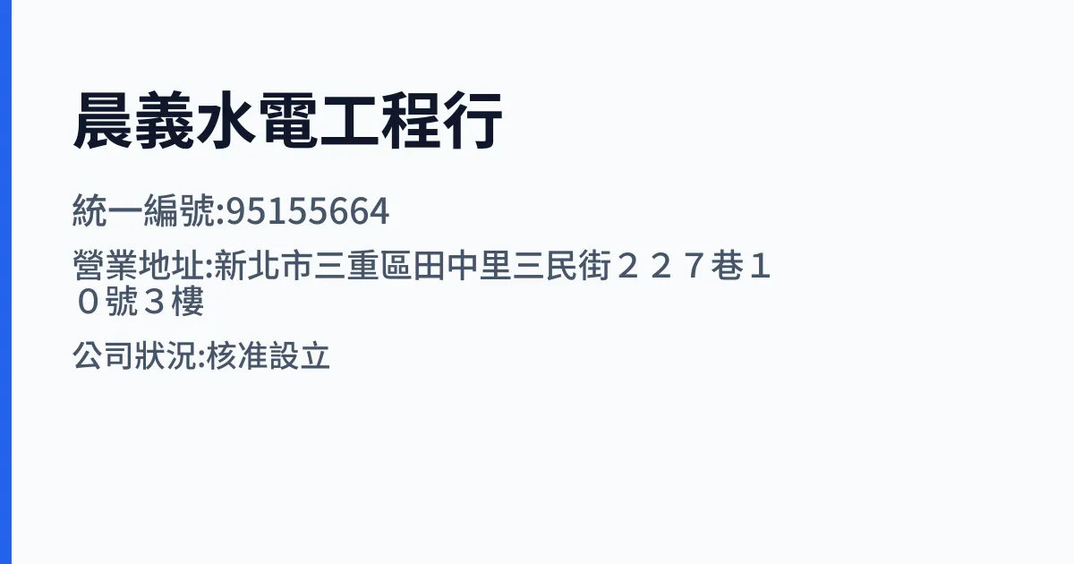 晨義水電工程行 - 統編 95155664(新北市) 公司登記資料與營業項目詳細圖表