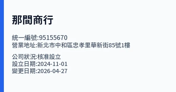 那間商行的照片-統編 95155670(新北市) 公司登記資料與營業項目詳細圖表