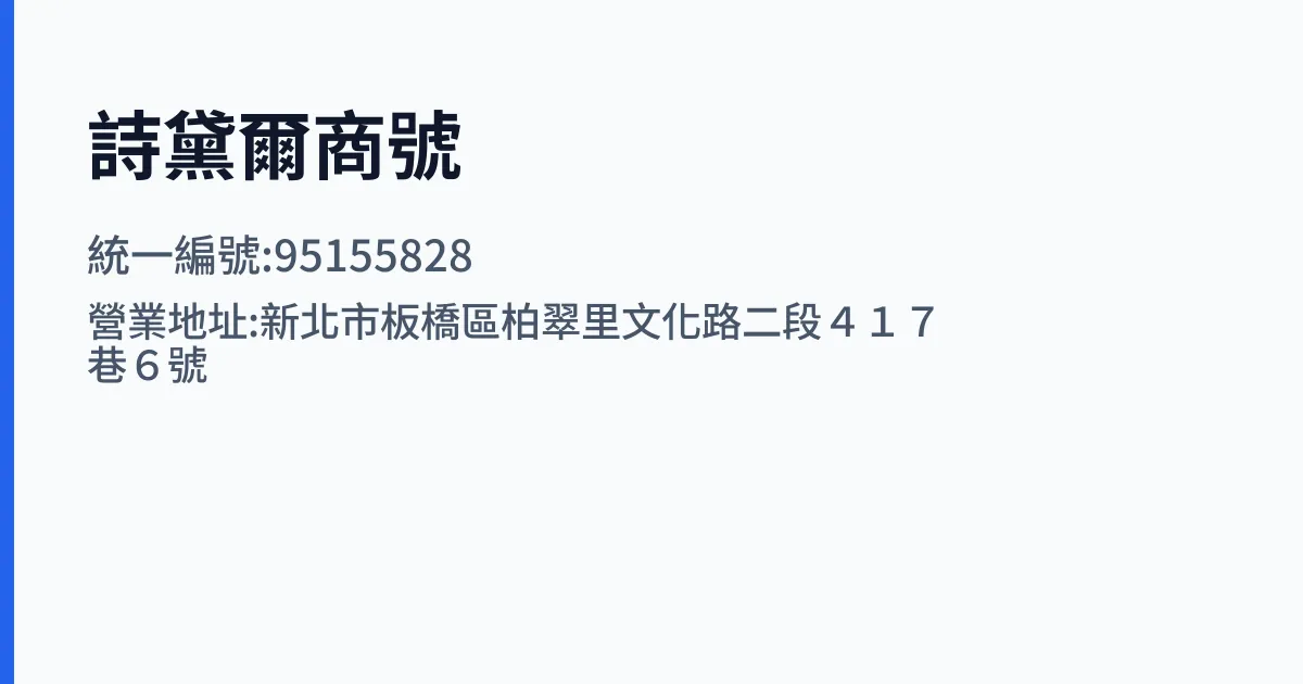 詩黛爾商號 - 統編 95155828(新北市) 公司登記資料與營業項目詳細圖表