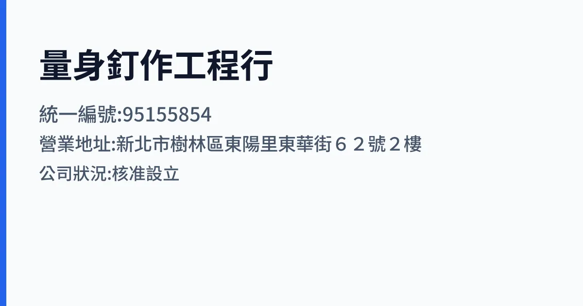 量身釘作工程行 - 統編 95155854(新北市) 公司登記資料與營業項目詳細圖表