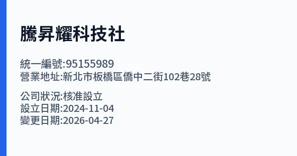 騰昇耀科技社的照片-統編 95155989(新北市) 公司登記資料與營業項目詳細圖表
