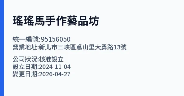 瑤瑤馬手作藝品坊的照片-統編 95156050(新北市) 公司登記資料與營業項目詳細圖表