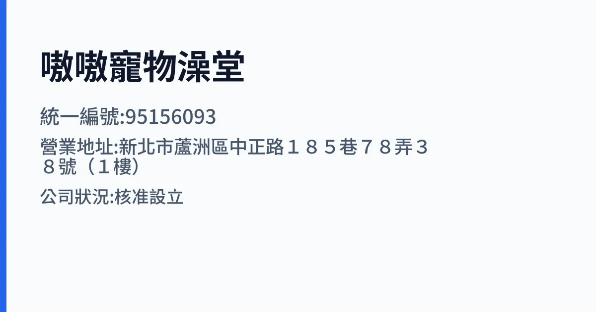 嗷嗷寵物澡堂 - 統編 95156093（新北市） 公司登記資料與營業項目詳細圖表