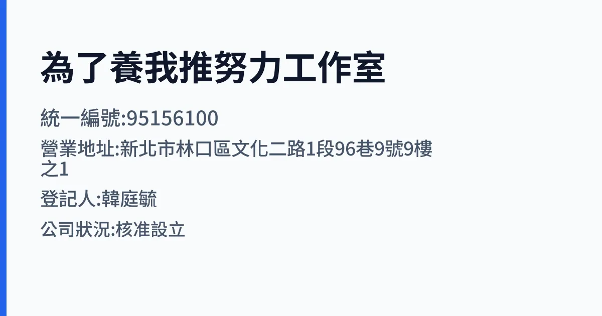 為了養我推努力工作室 - 統編 95156100（新北市） 公司登記資料與營業項目詳細圖表