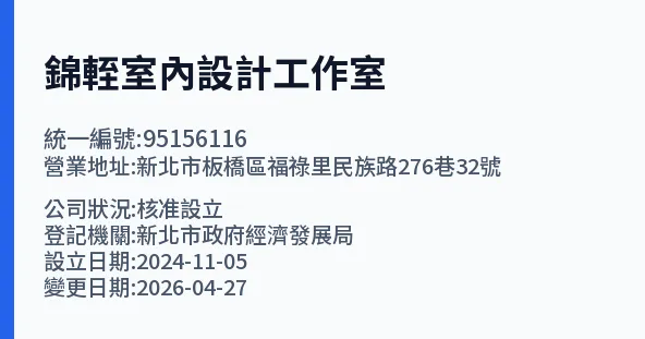 錦輊室內設計工作室的照片-統編 95156116(新北市) 公司登記資料與營業項目詳細圖表