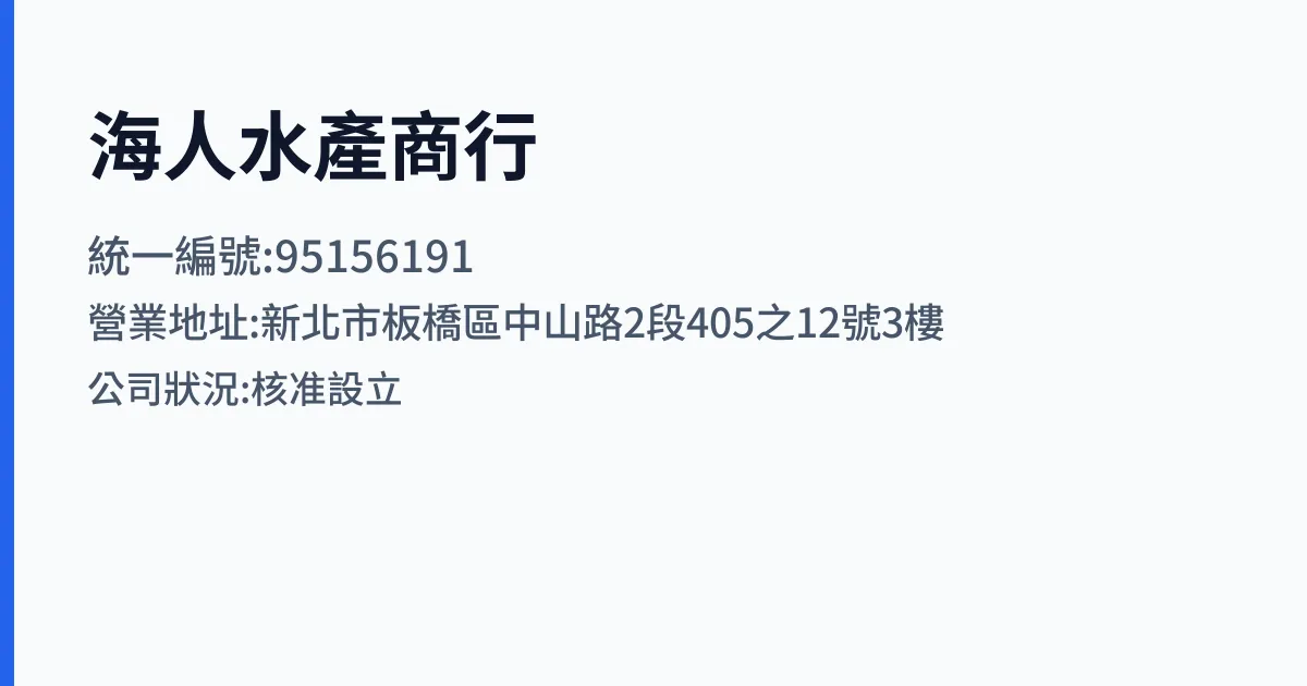 海人水產商行 - 統編 95156191（新北市） 公司登記資料與營業項目詳細圖表