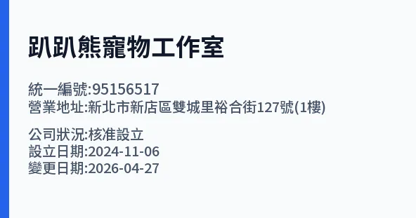 趴趴熊寵物工作室的照片-統編 95156517(新北市) 公司登記資料與營業項目詳細圖表