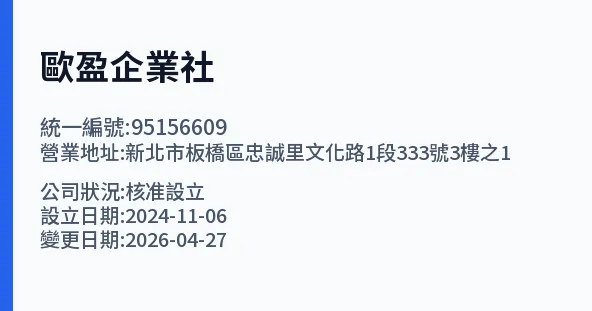 歐盈企業社的照片-統編 95156609(新北市) 公司登記資料與營業項目詳細圖表