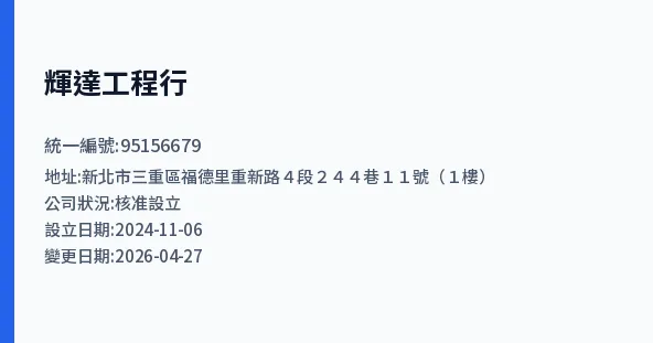 輝達工程行的照片-統編 95156679(新北市) 公司登記資料與營業項目詳細圖表