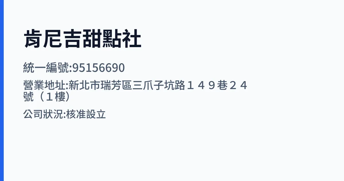 肯尼吉甜點社 - 統編 95156690(新北市) 公司登記資料與營業項目詳細圖表