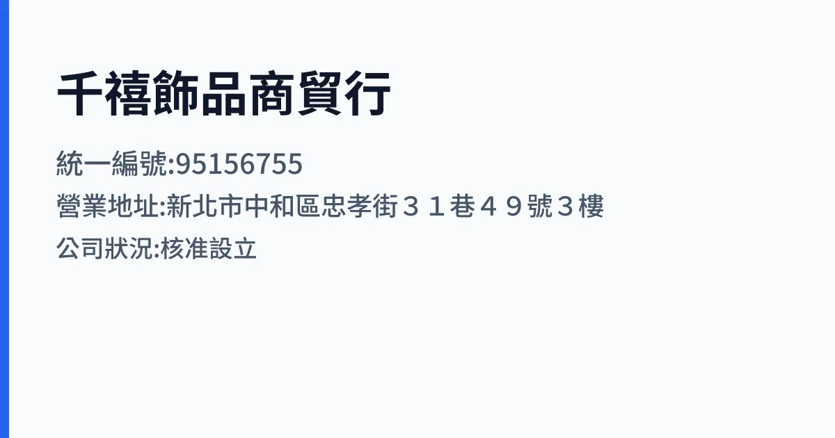 千禧飾品商貿行 - 統編 95156755(新北市) 公司登記資料與營業項目詳細圖表