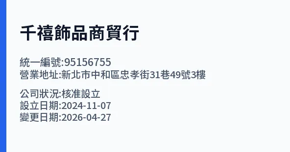 千禧飾品商貿行的照片-統編 95156755(新北市) 公司登記資料與營業項目詳細圖表