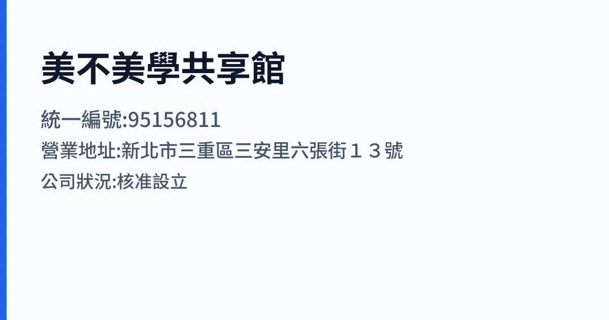 美不美學共享館 - 統編 95156811(新北市) 公司登記資料與營業項目詳細圖表