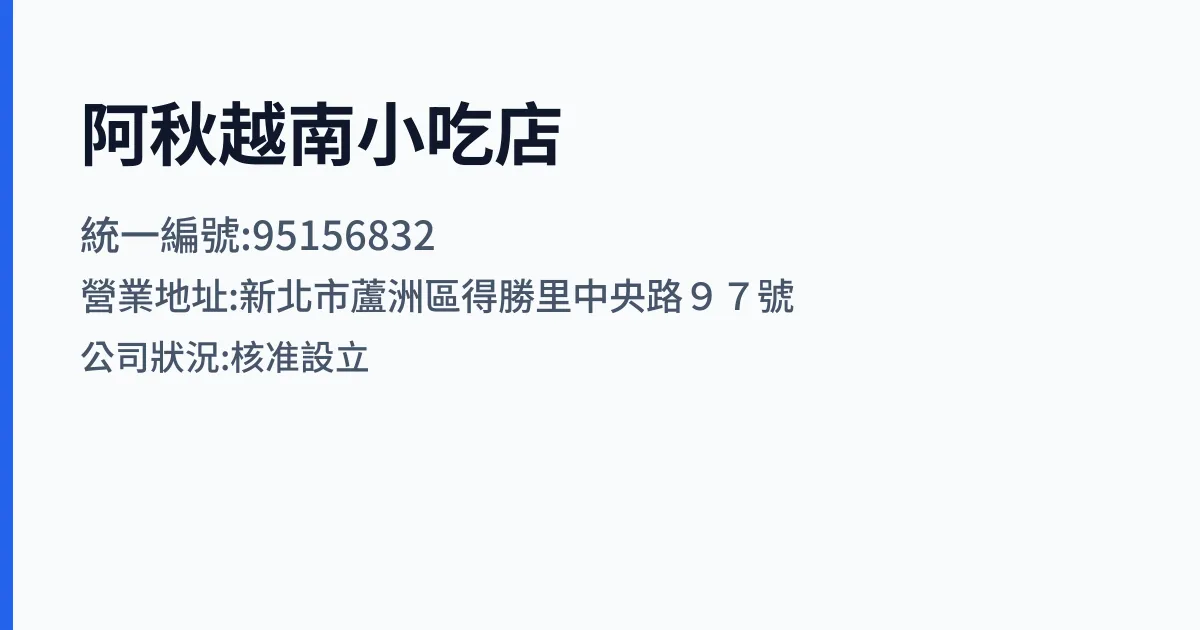阿秋越南小吃店 - 統編 95156832（新北市） 公司登記資料與營業項目詳細圖表