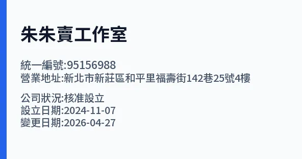 朱朱賣工作室的照片-統編 95156988(新北市) 公司登記資料與營業項目詳細圖表