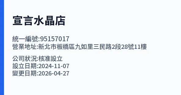 宣言水晶店的照片-統編 95157017(新北市) 公司登記資料與營業項目詳細圖表