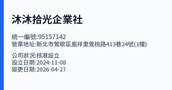 沐沐拾光企業社的照片-統編 95157142(新北市) 公司登記資料與營業項目詳細圖表
